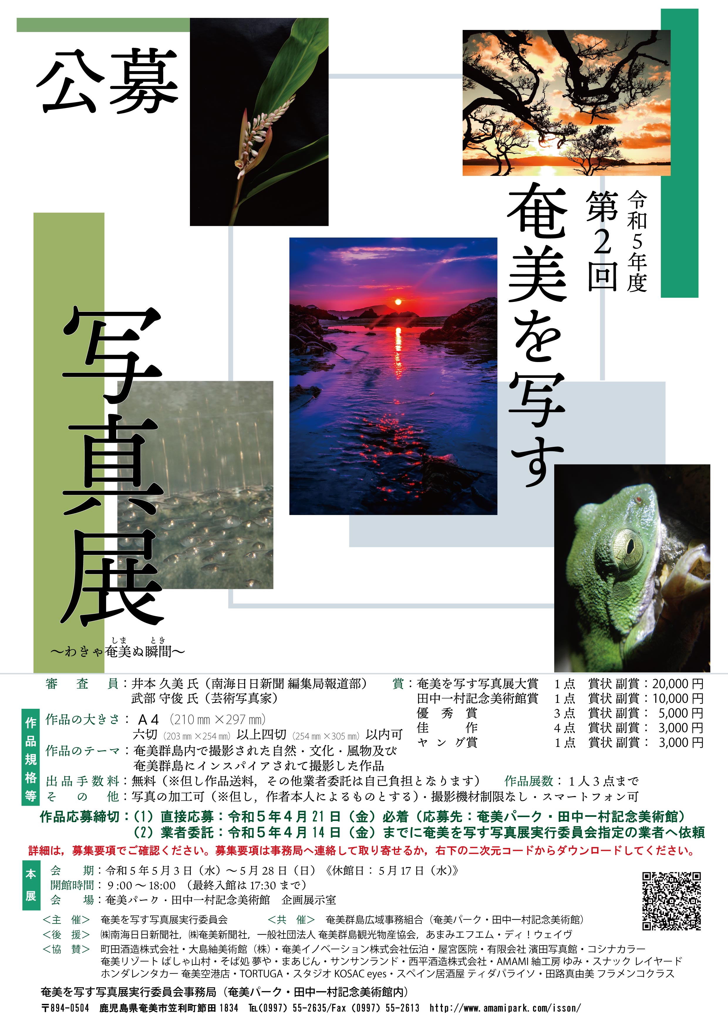 第2回奄美を写す写真展 | 公募/コンテスト/コンペ情報なら「Koubo」